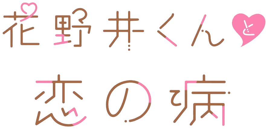 Hananoi-kun to Koi no Yamai | A Condition Called Love tradus in romana ...
